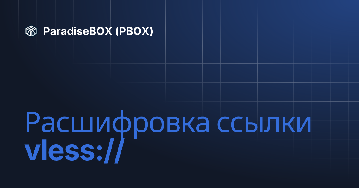 Расшифровка ссылки vless:// | ParadiseBOX (PBOX)