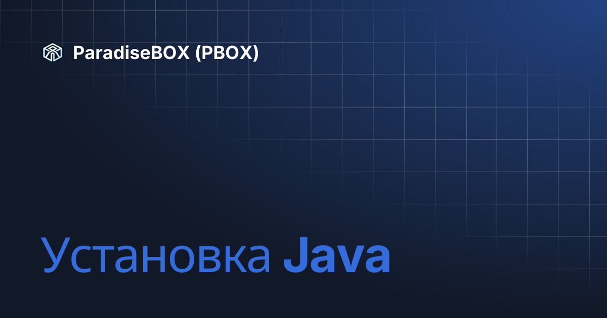 Установка Java | ParadiseBOX (PBOX)
