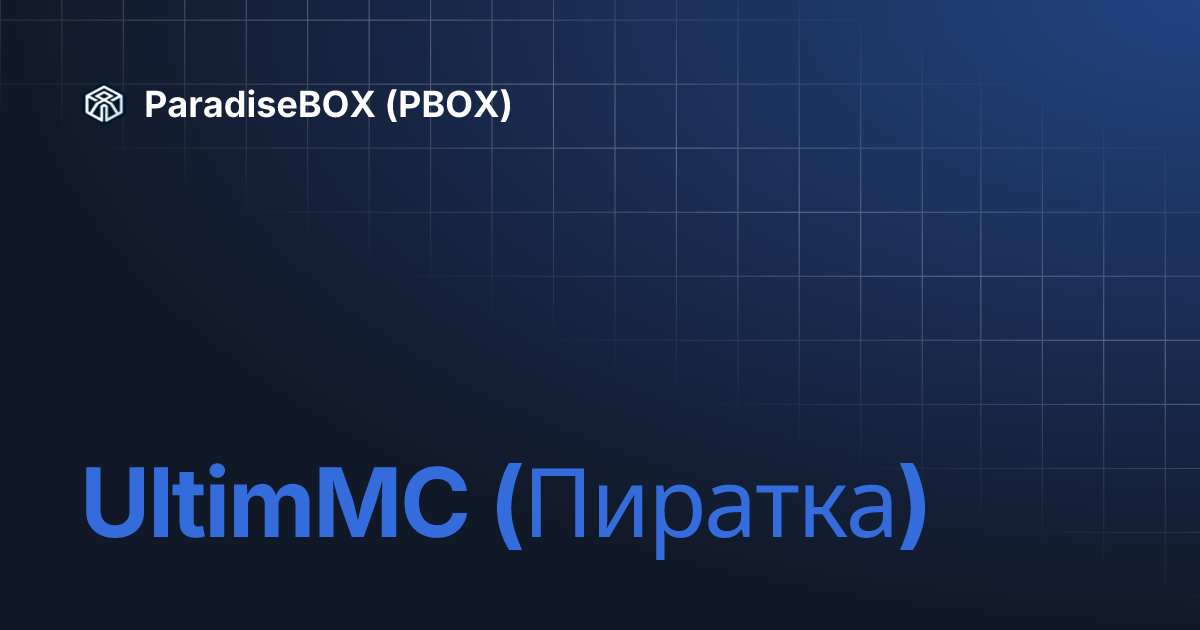 UltimMC (Пиратка) | ParadiseBOX (PBOX)