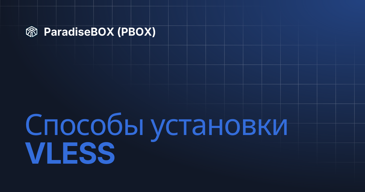 Способы установки VLESS | ParadiseBOX (PBOX)